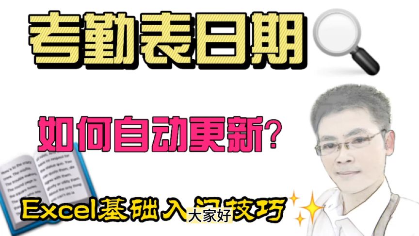 Excel考勤表,改月份,表头日期星期都会自动更新,怎样做到的?