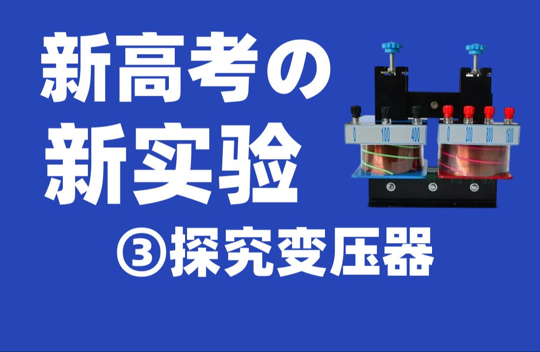 新高考偏爱的实验补充③ 探究变压器原副线圈电压与匝数的关系
