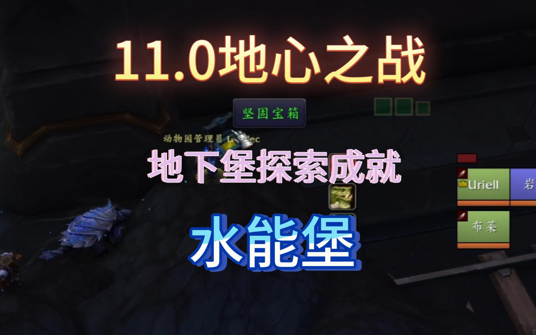 【魔兽世界】地下堡探索成就“坚固宝箱”位置:水能堡