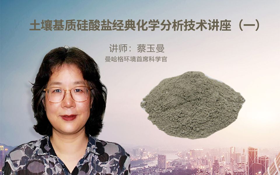 【标准品】土壤基质硅酸盐经典化学分析技术讲座(一)--蔡玉曼