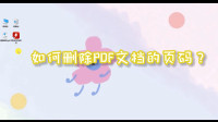 如何删除PDF文档的页码?-江下办公