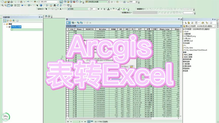 Arcgis表转Excel