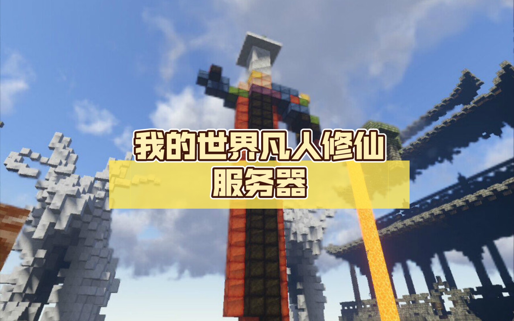 我的世界凡人修仙服务器