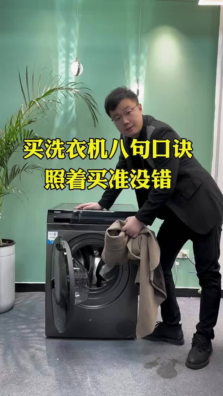 买洗衣机八句口诀,照着买准没错洗衣机洗衣机怎么选装