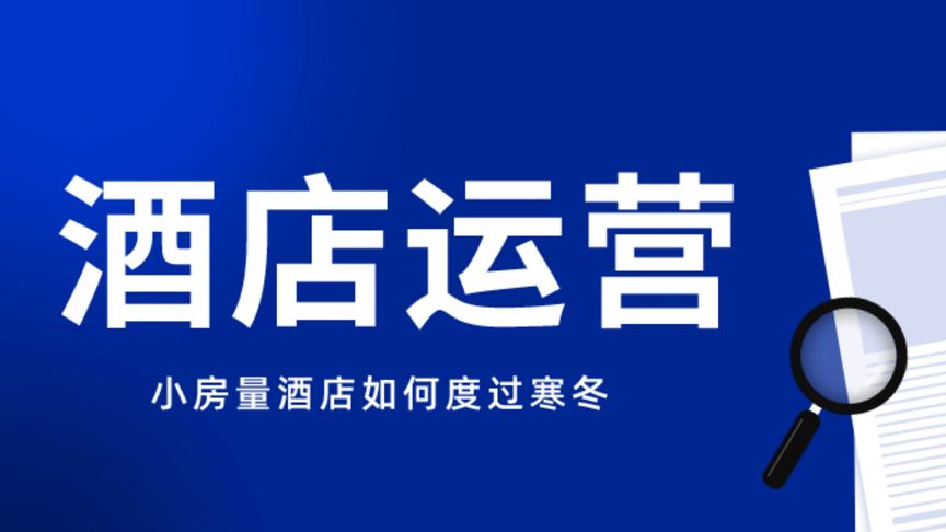 #酒店运营 #酒店管理 #小酒店 小酒店该如何经营才能度过寒冬!