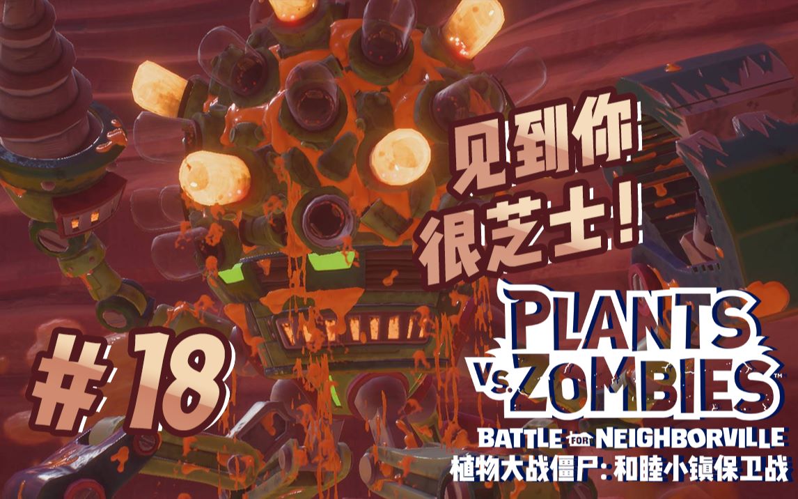 【PVZ和睦小镇保卫战】万恶芝源 问题少校!「EP.18」-植物方-山峭壁...