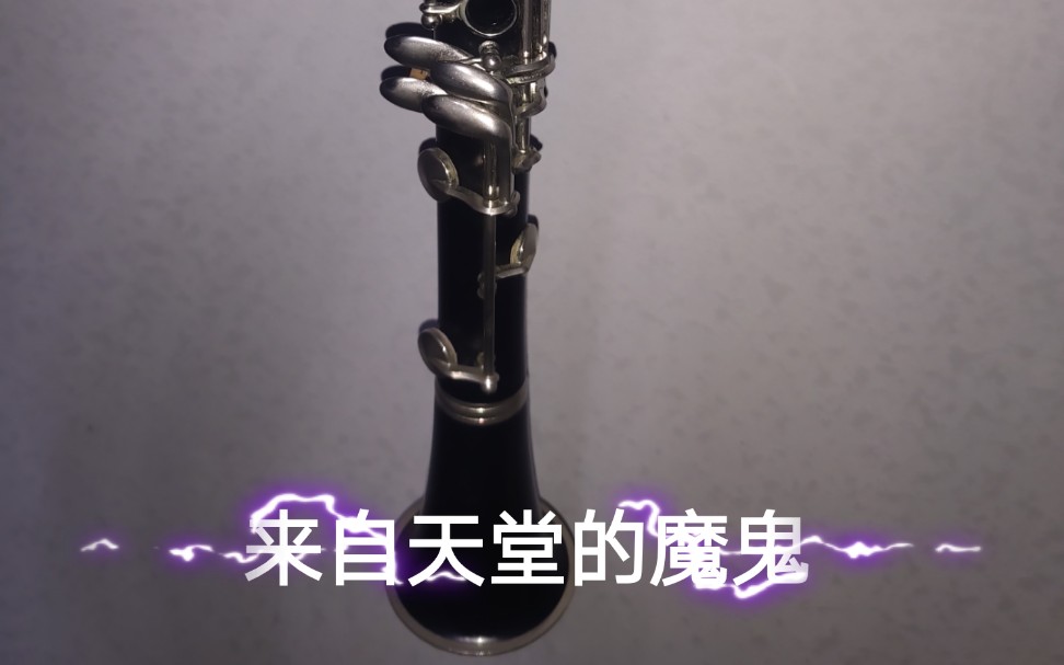 [黑管演奏]单簧管演奏邓紫棋的来自天堂的魔鬼。