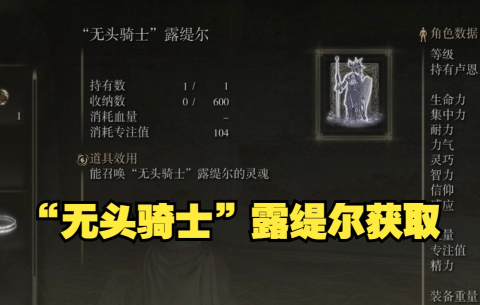 【艾尔登法环】“无头骑士”露缇尔 获取方法位置