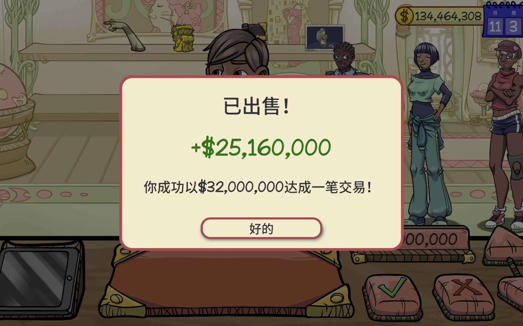 当铺人生2 亏到了亿万富翁,完美谢幕, 四(終)