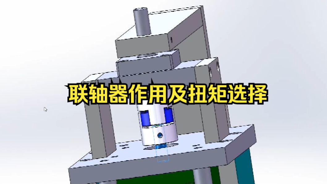 不愧是留学博士,联轴器作用及扭矩选择一个视频就能讲清楚