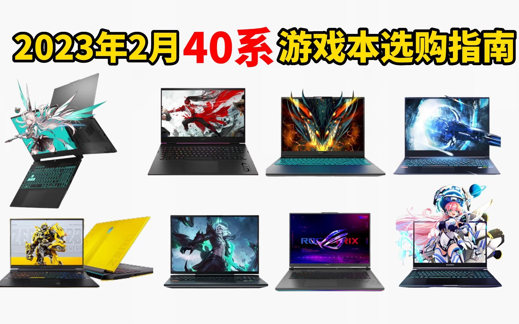 【RTX40系攻略】2023年RTX40系性价比游戏本推荐 华硕/机械革命/...