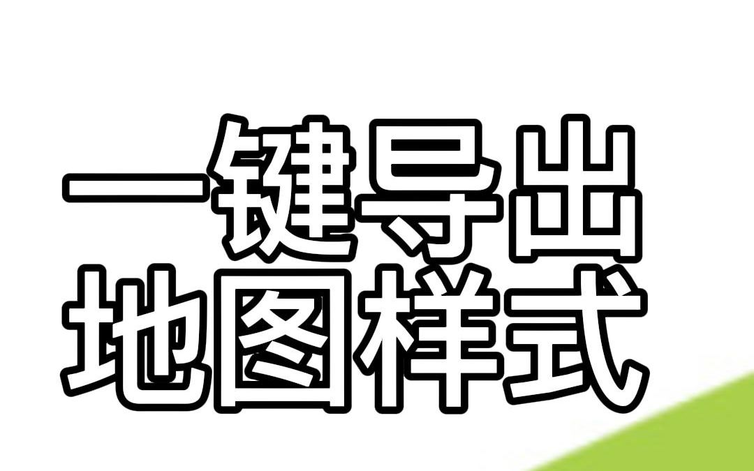 ArcGIS一键导出地图样式