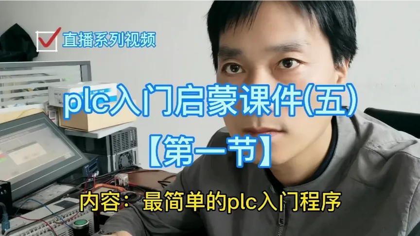 原来plc程序是这样写的,学会算是plc入门了,但没有毕业仍需努力