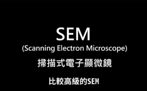 材料系 SEM电子显微镜的原理和使用