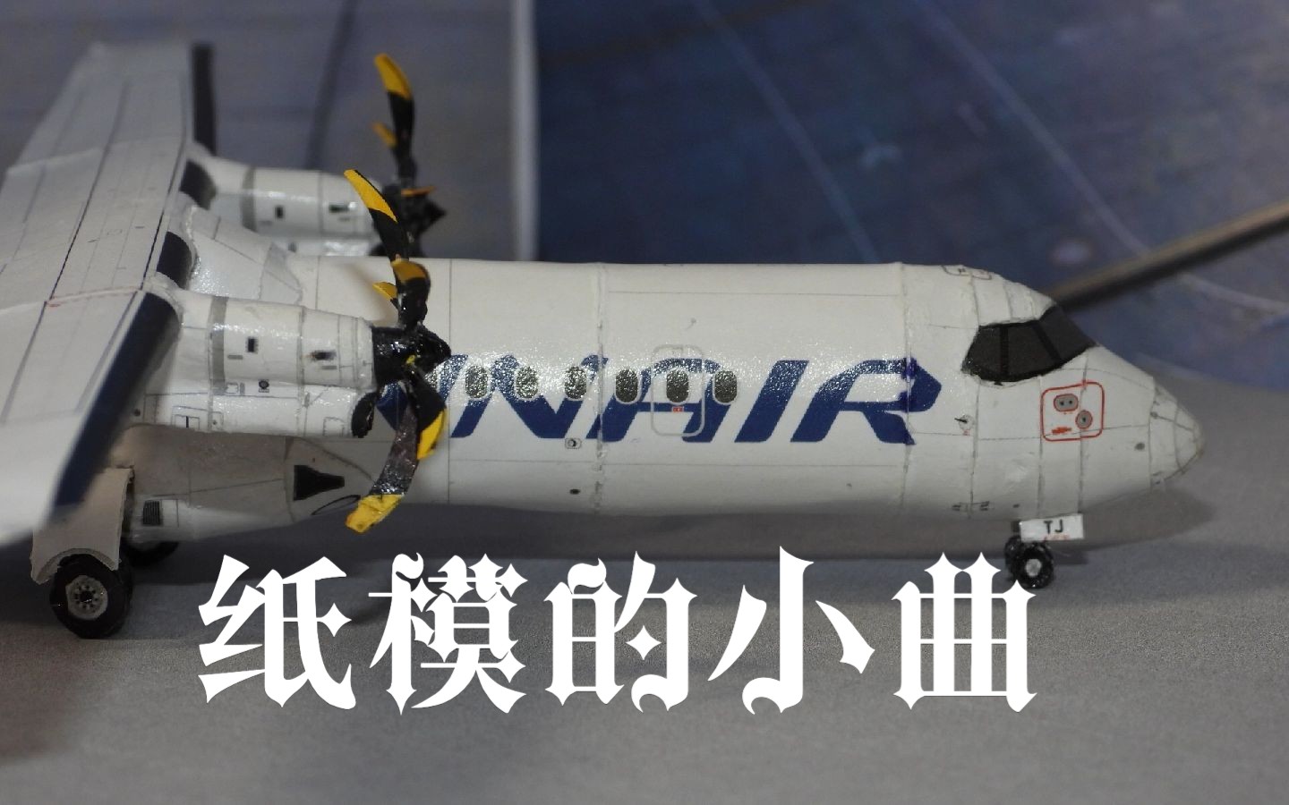 纸模的小曲