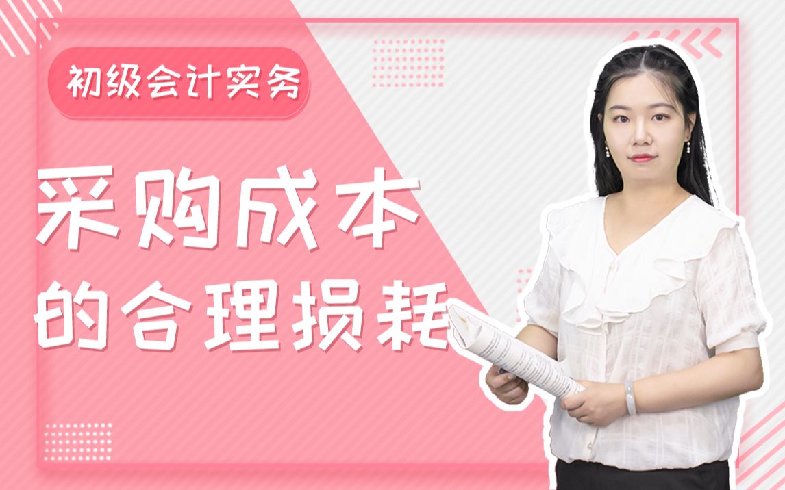 初级会计实务——合理损耗影响的是单位成本还是总成本?