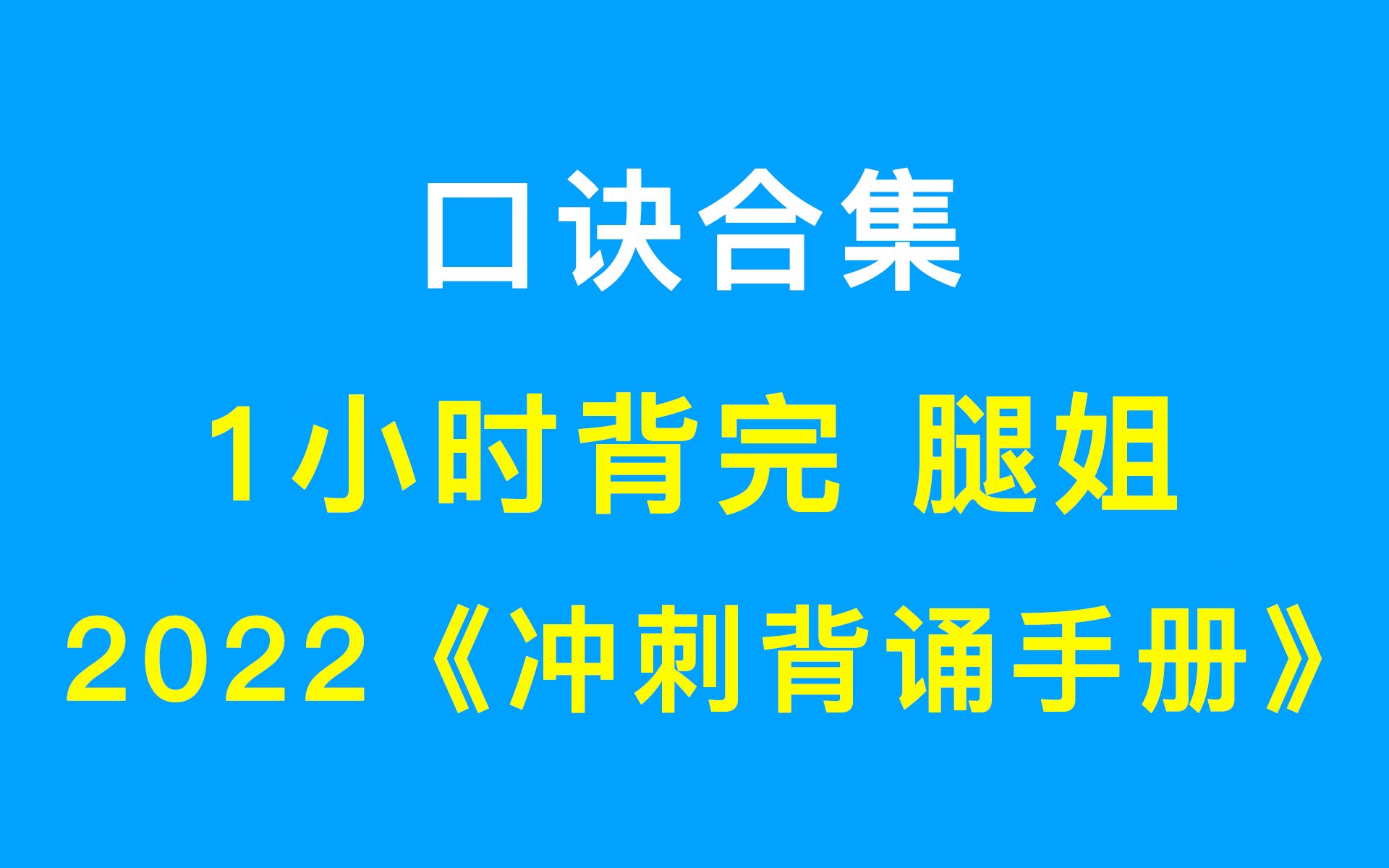 【口诀合集】1小时背完 腿姐《冲刺背诵手册2022》千万别错过!