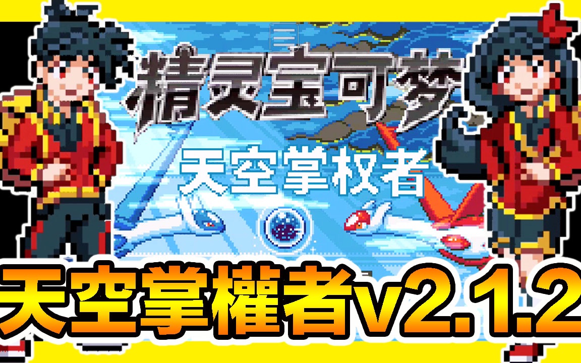 【GBA宝可梦 口袋妖怪天空掌权者v2.1.2】『最新汉化』新地图剧情、...