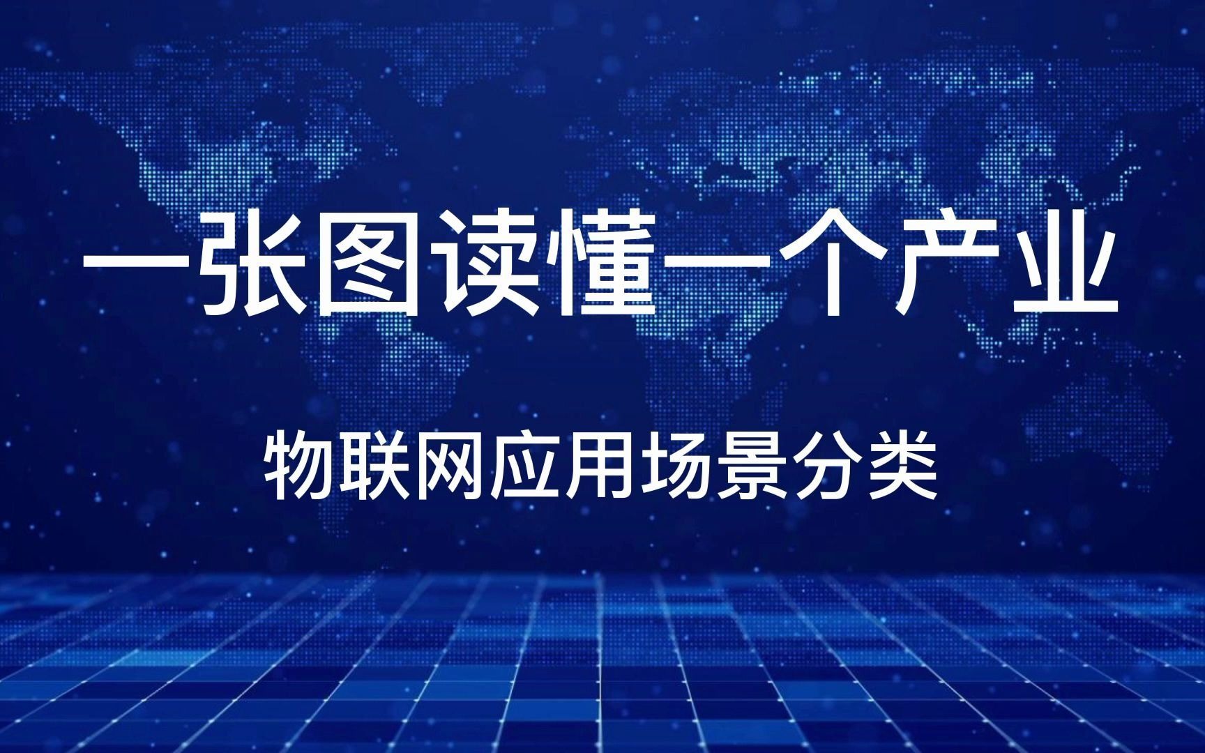 一张图读懂一个产业之物联网应用场景分类