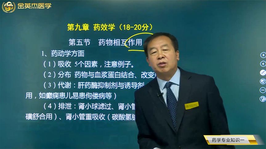 西药师:药效学10药物相互作用:药动学4个方面,药效学2个方面