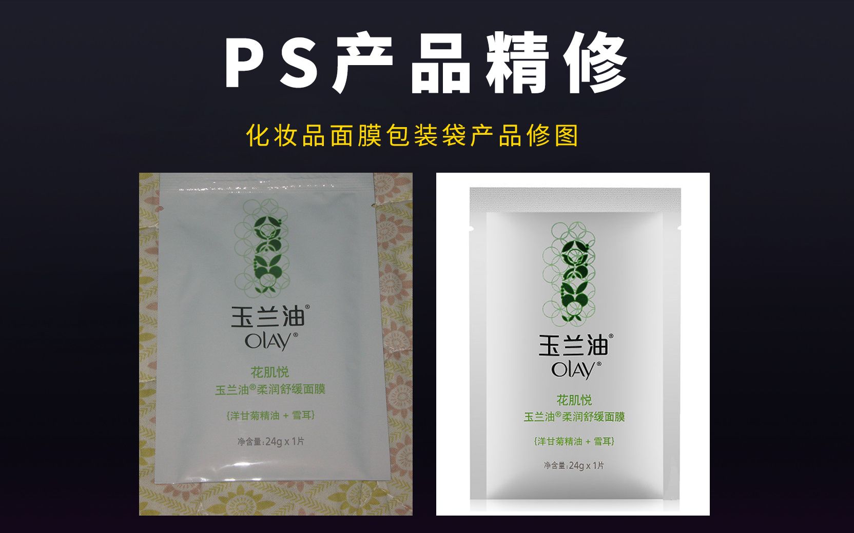 PS电商产品精修教程之化妆品面膜包装袋产品修图