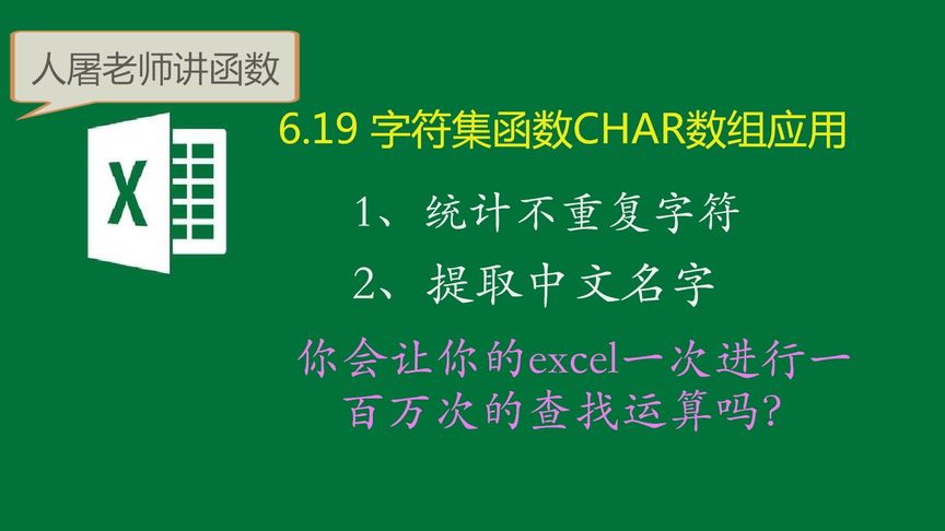 6.19 必学:CHAR函数数组应用太有用了,一次进行一百多万必运算