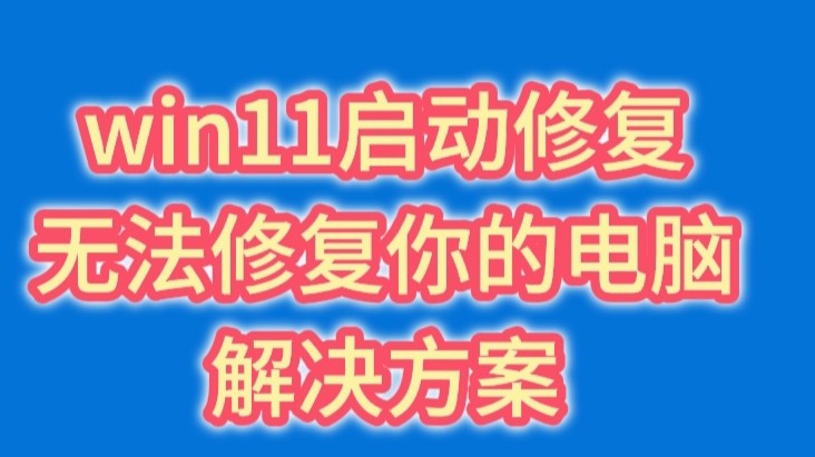 win11启动修复无法修复你的电脑解决方案,启动修复不成功。安全模式...