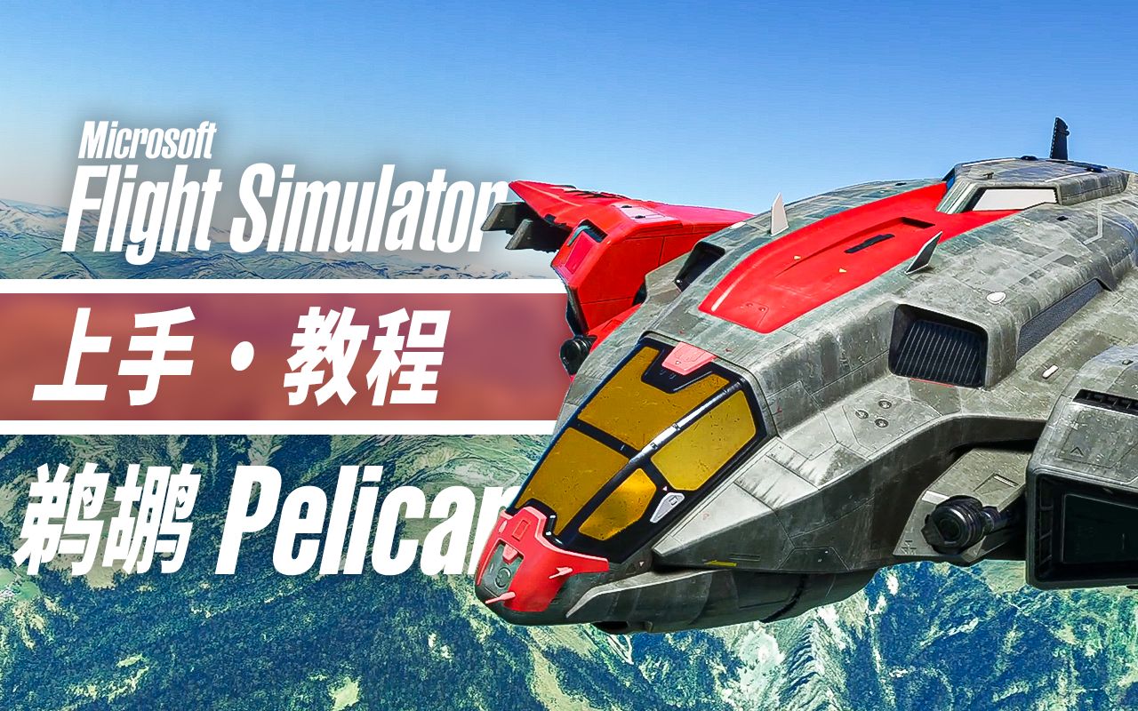 光环 × 模飞:实飞鹈鹕号 | 微软模拟飞行官方DLC