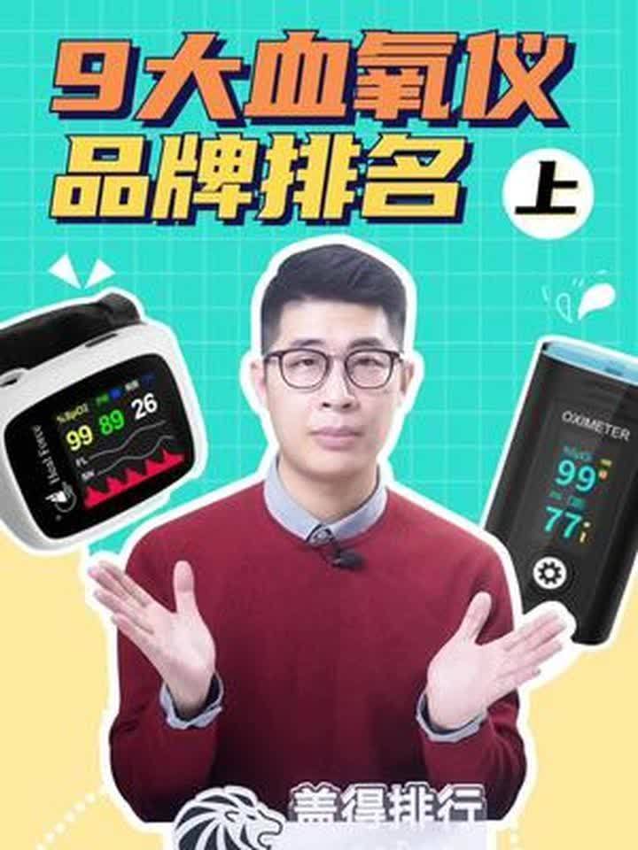 备一台血氧仪,就能随时随地监测数据,什么品牌更可靠,买之前一定要...
