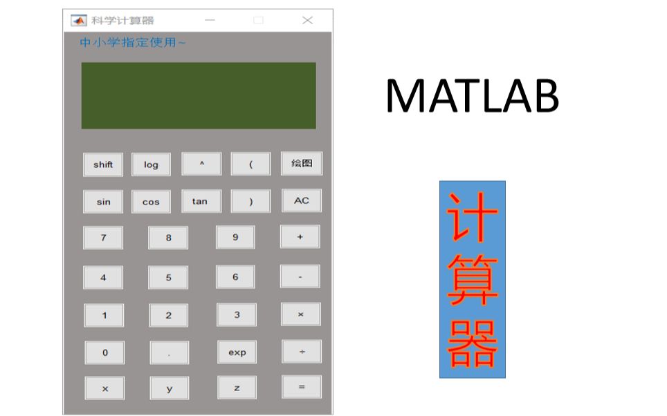 matlab GUI制作科学计算器