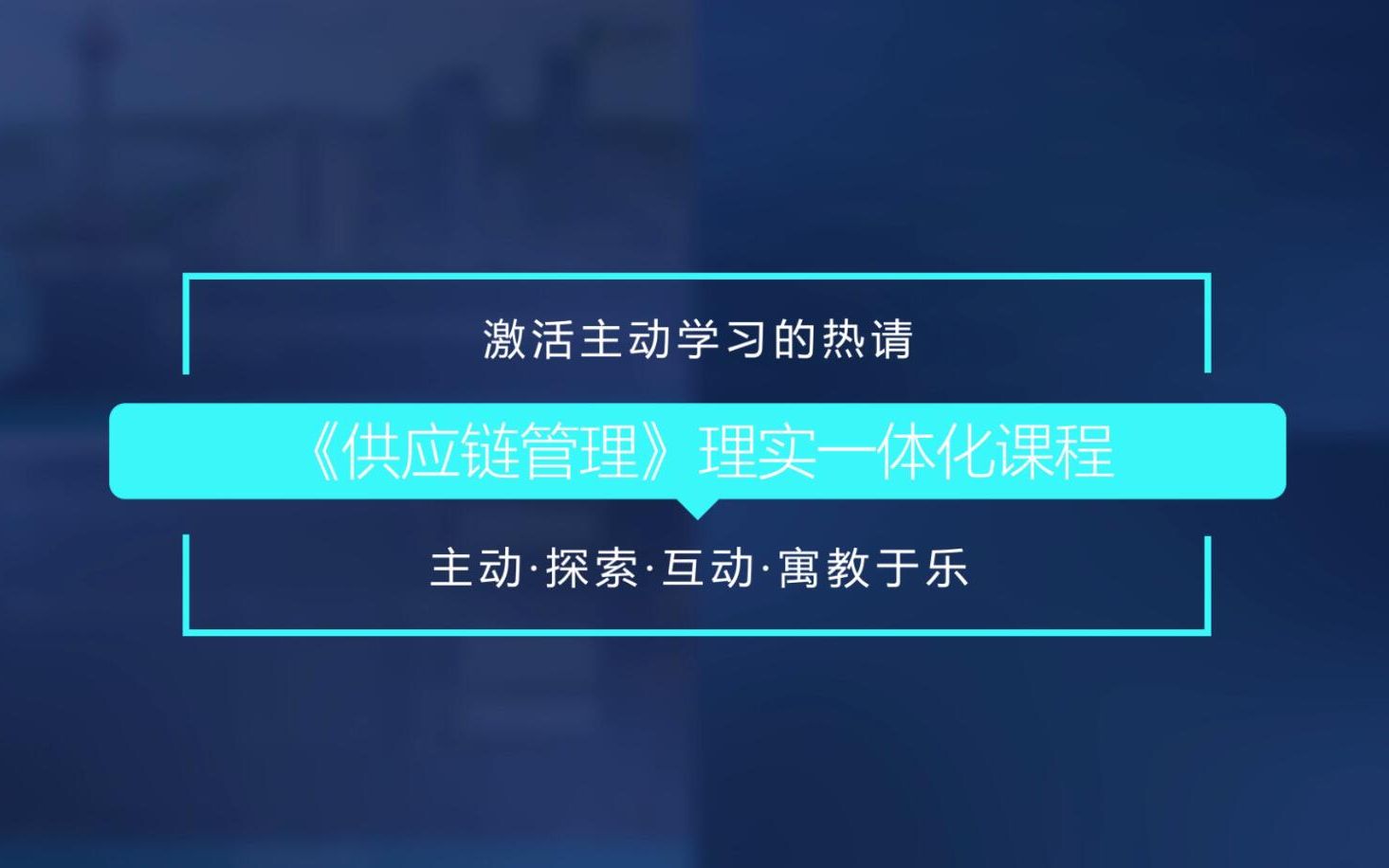 智慧供应链运营管理(“数智化+理实一体”教学改革)