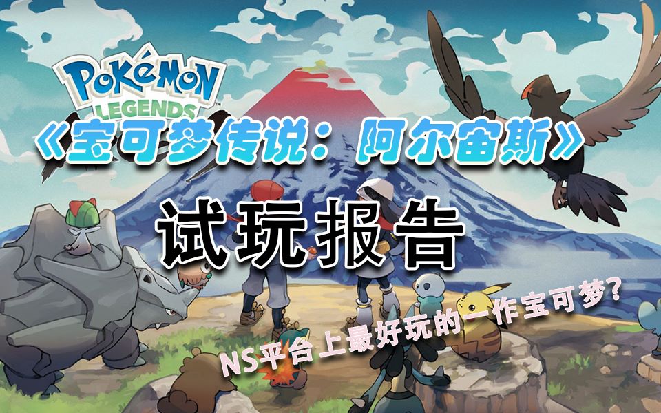 《宝可梦传说:阿尔宙斯》试玩报告:GF终于没有摆烂了?