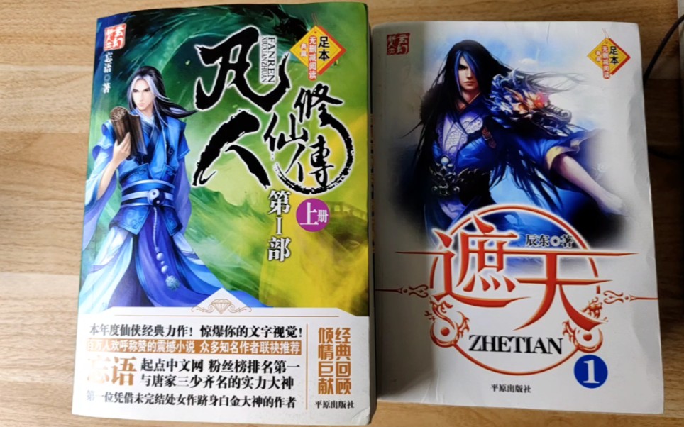 最近我看的修仙小说推荐,凡人修仙传 遮天!