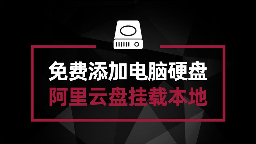免费给电脑添加一块1T容量的硬盘 把阿里云盘挂载为本地硬盘