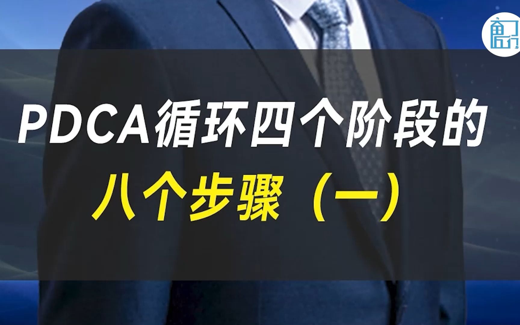 PDCA循环四个阶段的八个步骤(一)