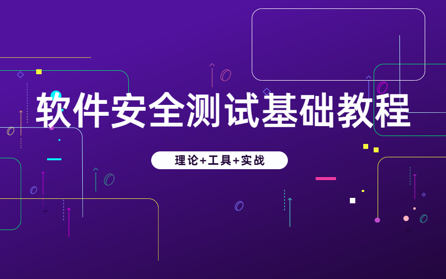 软件安全测试基础教程(理论+工具+实战),小白入门一套课程全搞定丨...