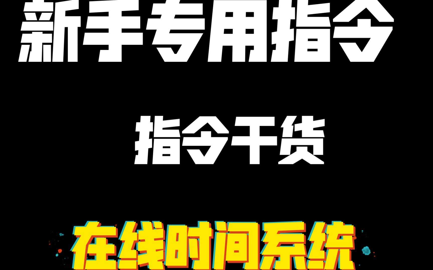 ...新手指令在线时间系统,让你不在为在线时间积分版而发愁![我的世界][...