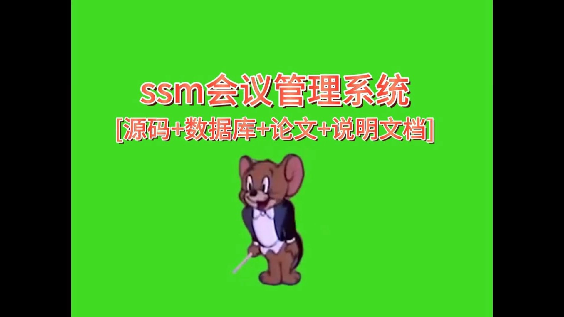 “ssm会议管理系统”需要源码的宝宝主页私信我哦
