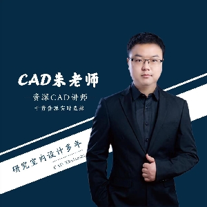 CAD朱老师 