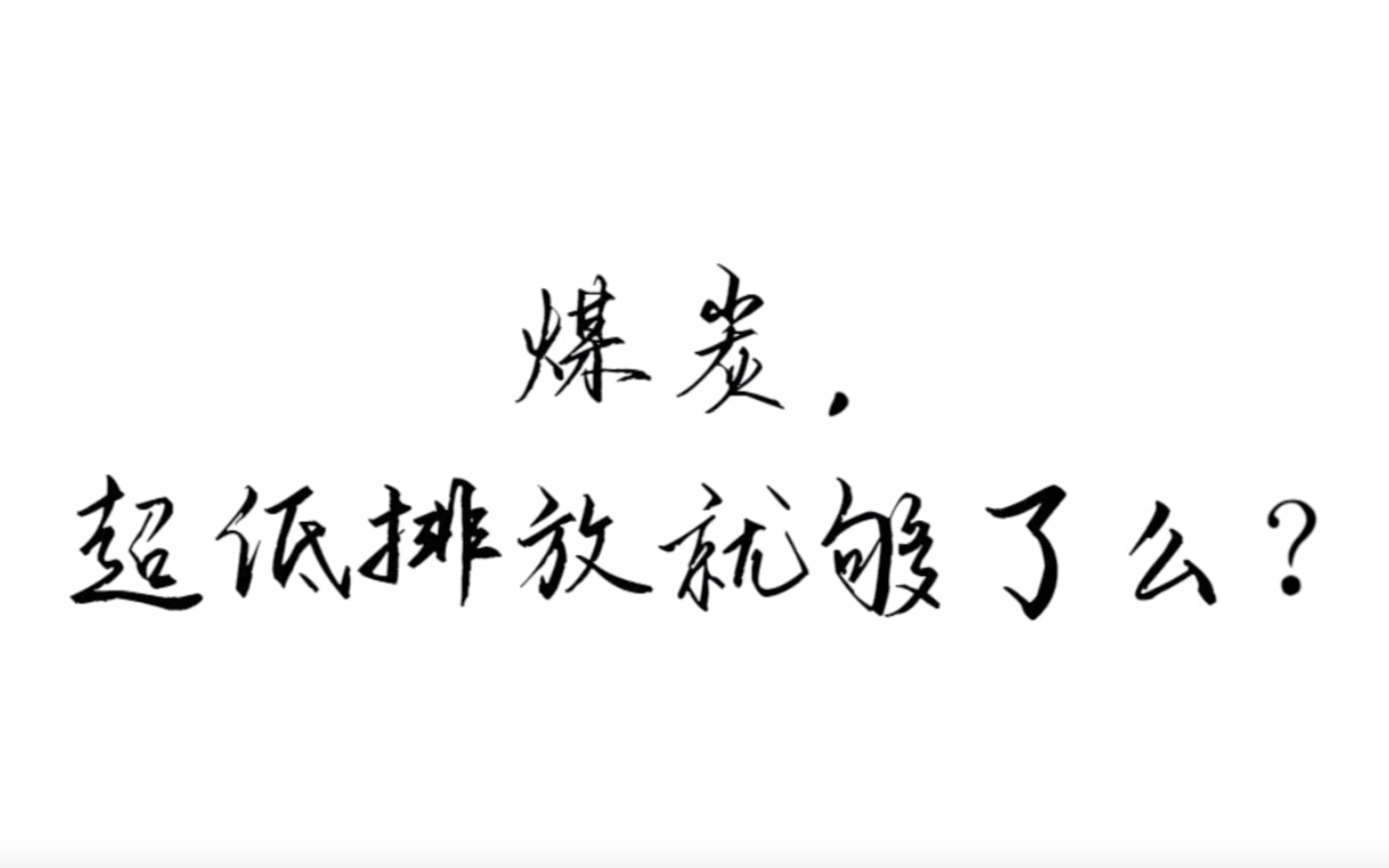 煤炭,超低排放就够了吗?