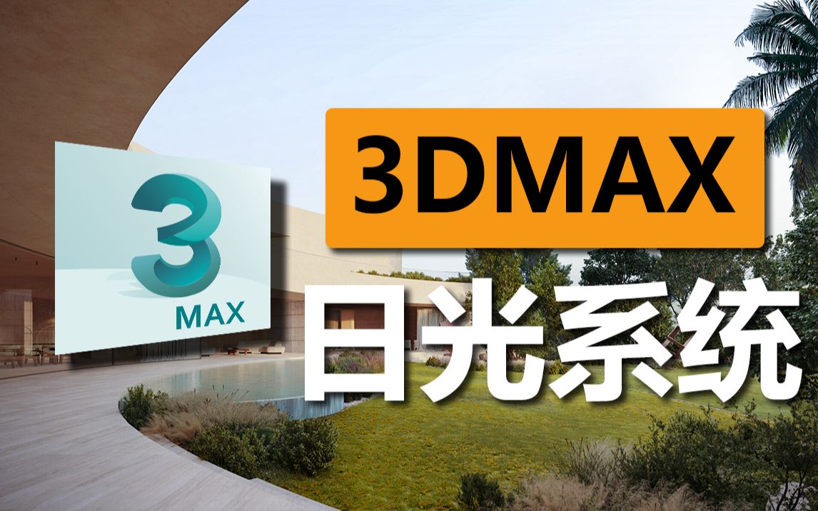 如何在3DMAX中根据地理位置模拟出不同时间段的真实环境光照效果?