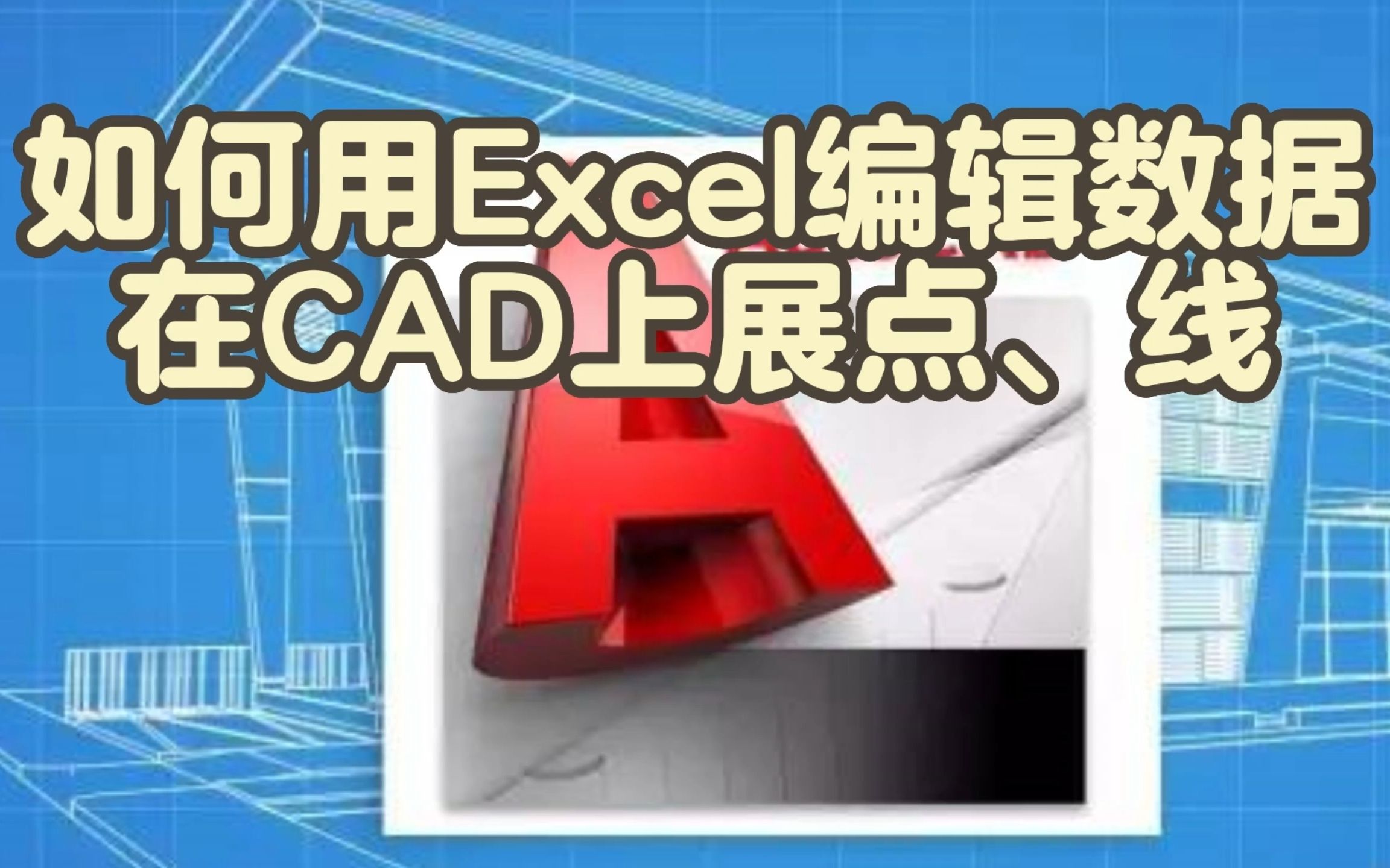 如何用Excel编辑数据在CAD上展点、线