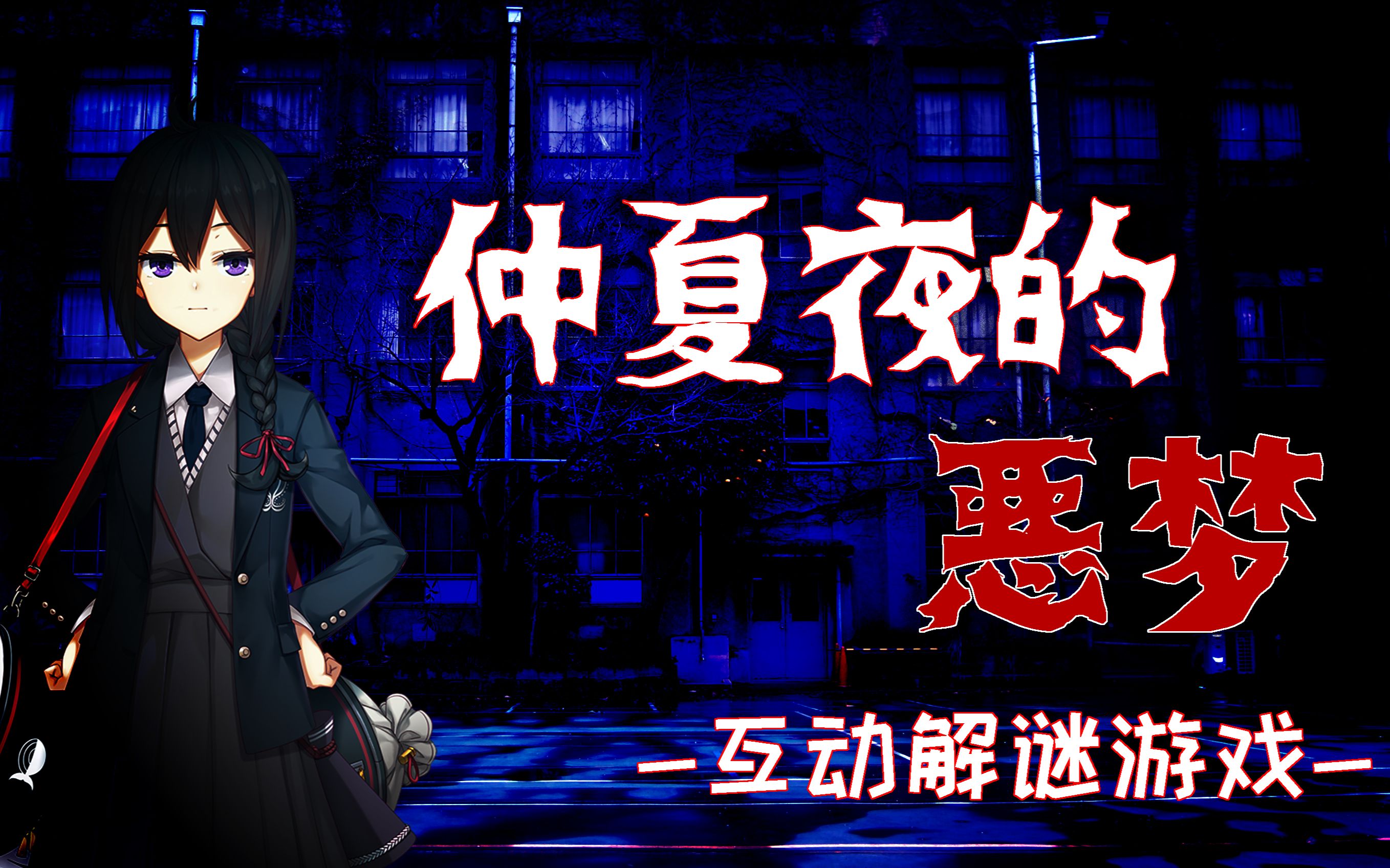 #1【互动游戏】怪谈?推理?纯爱?改变命运全凭你的一个选择