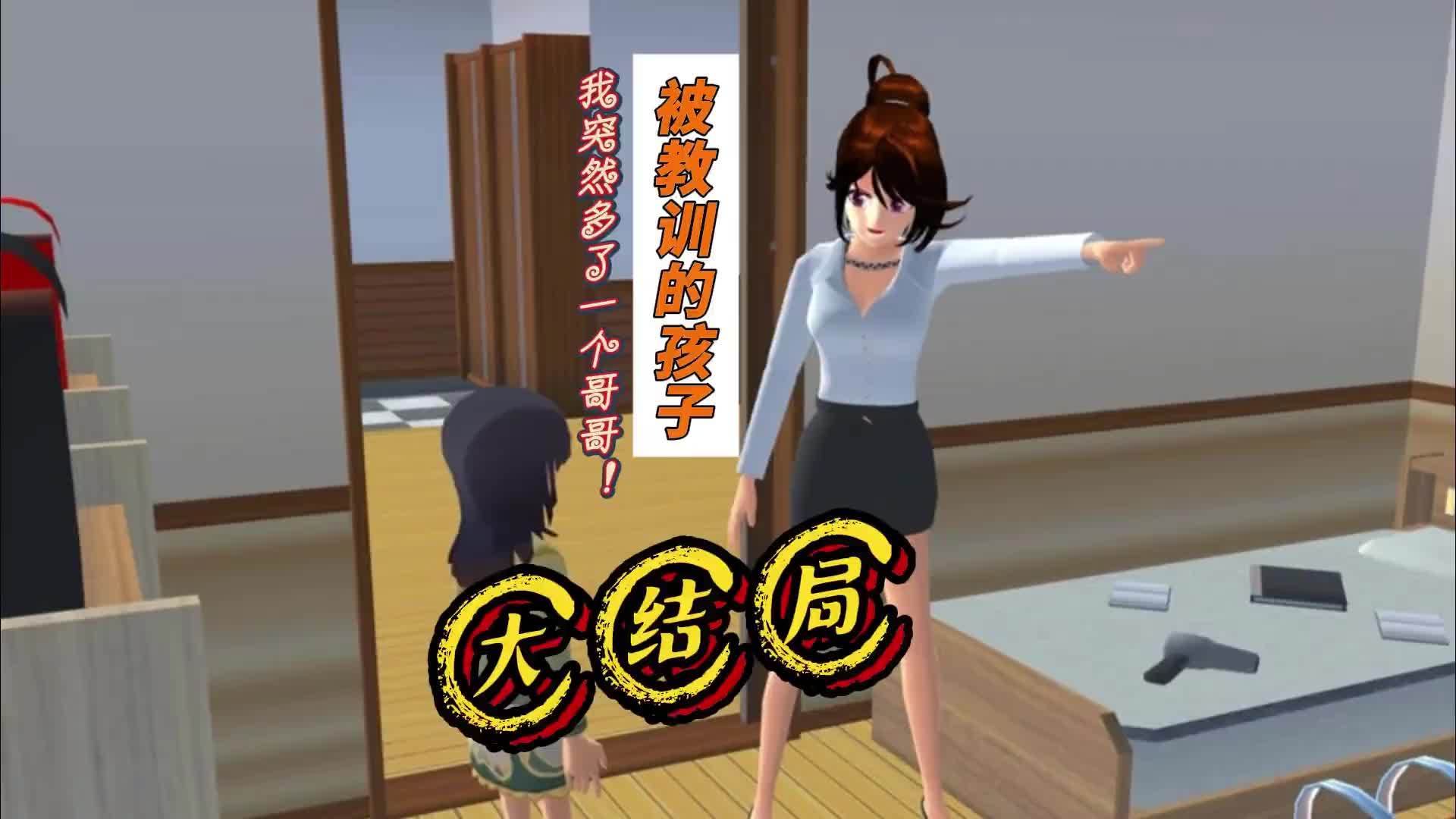 樱花校园模拟器:被教训的孩子(大结局)