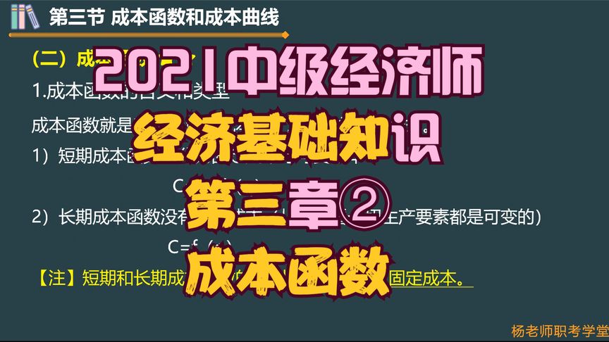 2021中级经济基础知识-第3章 第三节(2) 成本函数