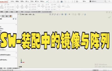 【solidworks教学技巧】SW-装配中的镜像与阵列 四种方法处理镜像零件