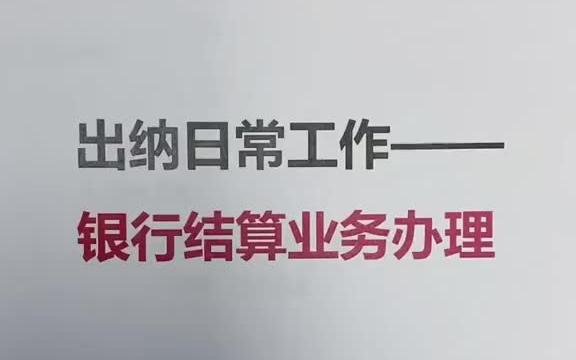 出纳的日常工作,银行结算业务办理