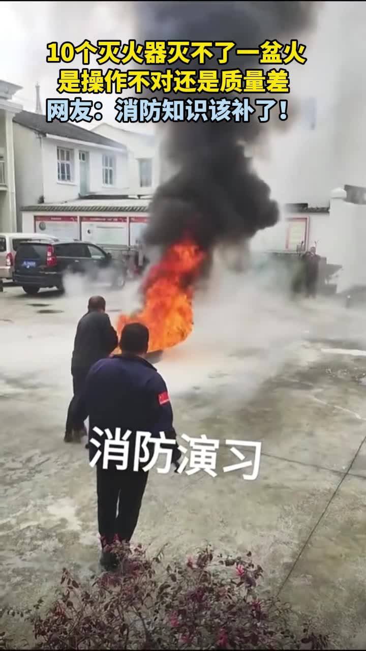 10个灭火器灭不了一盆火,是操作不对还是质量差?