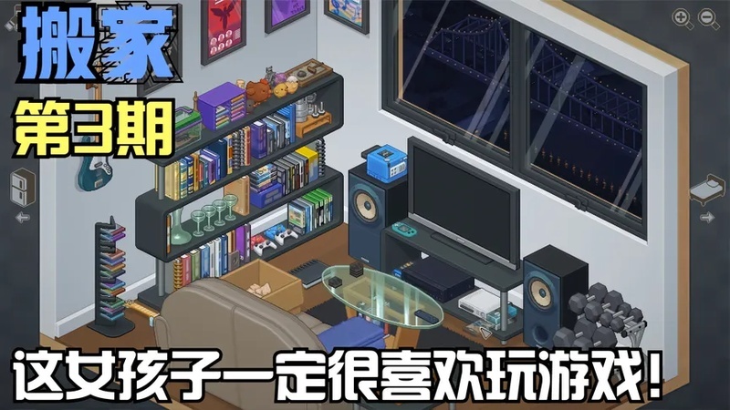 搬家模拟器 第3期 不管男人女人 有了另一半 啥都要准备两人份