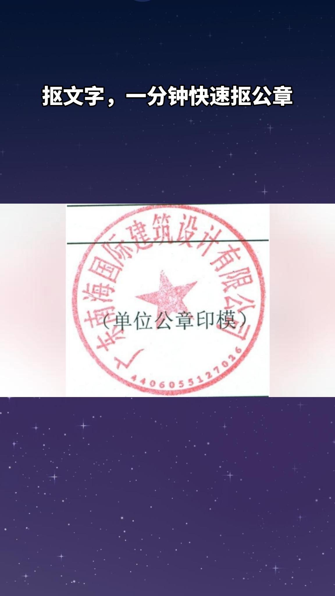 抠文字,一分钟快速抠公章